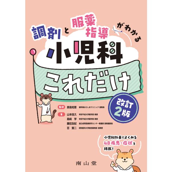 出版社名：南山堂著者名：原島知恵、山本佳久、島崎学発行年月：2026年08月版：改訂２版キーワード：チョウザイ ト フクヤク シドウ ガ ワカル ショウニカ コレダケ、ハラシマ,チエ、ヤマモト,ヨシヒサ、シマザキ,マナブ