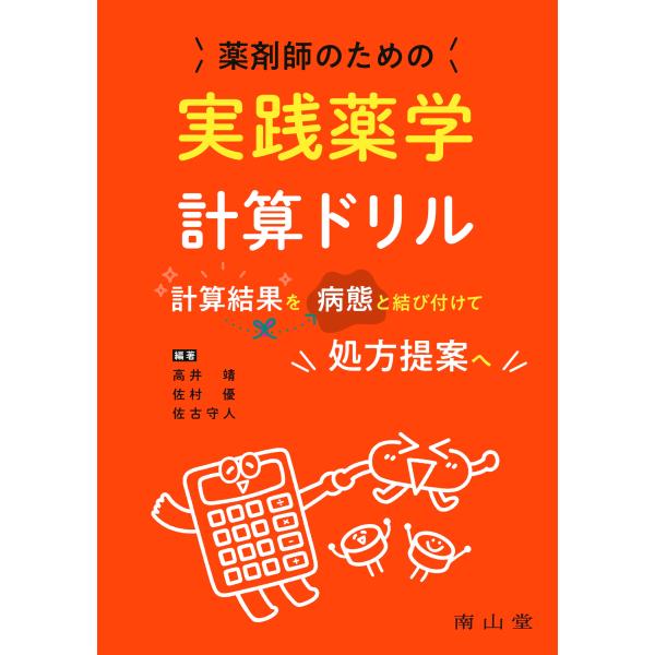出版社名：南山堂著者名：高井靖、佐村優、佐古守人発行年月：2025年06月キーワード：ヤクザイシ ノ タメノ ジッセン ヤクガク ケイサン ドリル、タカイ,ヤスシ、サムラ,マサル、サコ,モリト