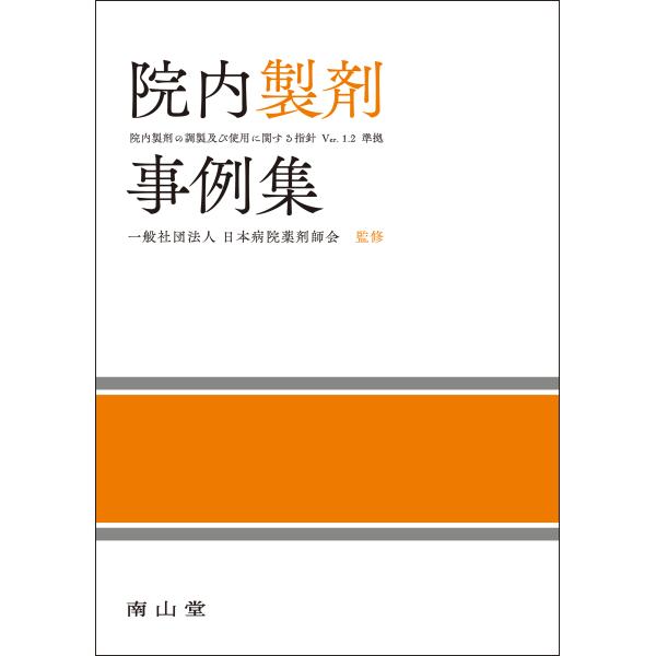出版社名：南山堂著者名：日本病院薬剤師会発行年月：2026年07月キーワード：インナイ セイザイ ジレイシュウ、ニホン ビョウイン ヤクザイシカイ