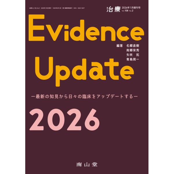 出版社名：南山堂著者名：名郷直樹、南郷栄秀、矢吹拓シリーズ名：治療発行年月：2026年01月キーワード：エビデンス アップデイト*EVIDENCE UPDATE、ナゴウ,ナオキ、ナンゴウ,エイシュウ、ヤブキ,タク