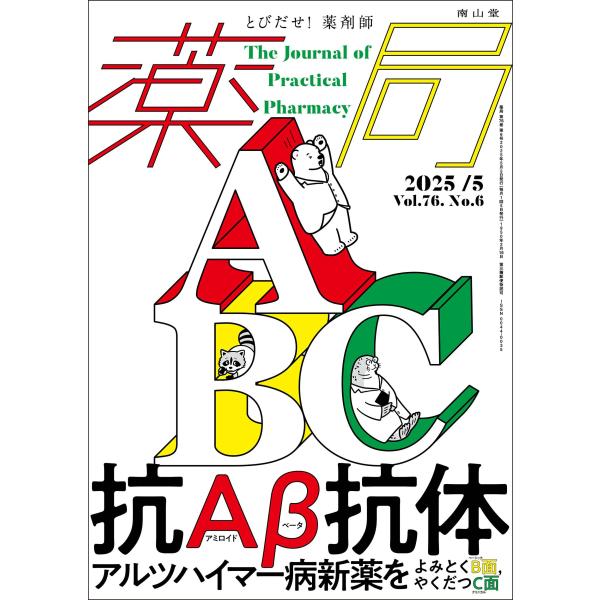 出版社名：南山堂著者名：井原涼子発行年月：2025年05月キーワード：ヤッキョク、イハラ,リョウコ