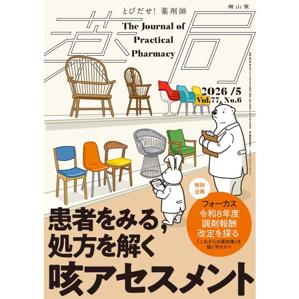 出版社名：南山堂著者名：小林哲発行年月：2026年05月キーワード：ヤッキョク、コバヤシ,テツ