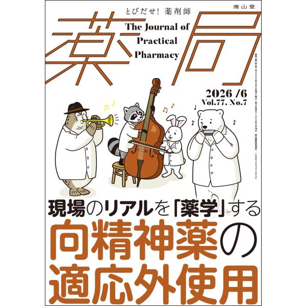 出版社名：南山堂著者名：別所千枝発行年月：2026年06月キーワード：ヤッキョク、ベッショ,カズエ