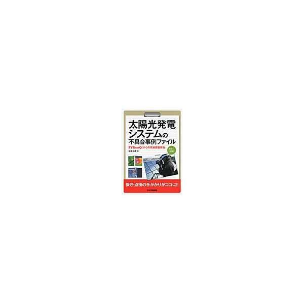 出版社名：日刊工業新聞社著者名：加藤和彦発行年月：2010年07月キーワード：タイヨウコウ ハツデン システム ノ フグアイ ジレイ ファイル、カトウ,カズヒコ