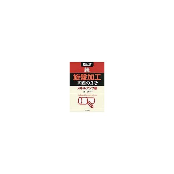 出版社名：日刊工業新聞社著者名：澤武一シリーズ名：Ｍｅｃｈａｎｉｃａｌ　ｅｎｇｉｎｅｅｒｉｎｇ　ｓｅｒｉｅｓ発行年月：2011年06月キーワード：エトキ センバン カコウ キソ ノ キソ、サワ,タケカズ