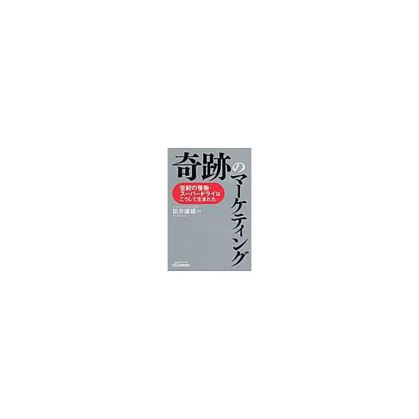出版社名：日刊工業新聞社著者名：松井康雄シリーズ名：Ｂ＆Ｔブックス発行年月：2014年04月キーワード：キセキ ノ マーケティング*タカガ ビール サレド ビール、マツイ,ヤスオ