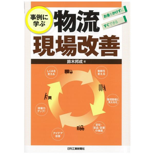 出版社名：日刊工業新聞社著者名：鈴木邦成発行年月：2017年02月キーワード：ジレイ ニ マナブ ブツリュウ ゲンバ カイゼン、スズキ,クニノリ