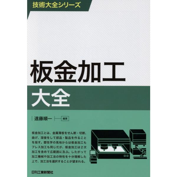 出版社名：日刊工業新聞社著者名：遠藤順一シリーズ名：技術大全シリーズ発行年月：2017年07月キーワード：バンキン カコウ タイゼン、エンドウ,ジュンイチ