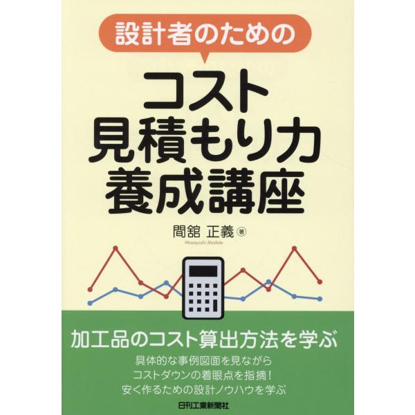 出版社名：日刊工業新聞社著者名：間舘正義発行年月：2018年03月キーワード：セッケイシャ ノ タメノ コスト ミツモリリョク ヨウセイ コウザ、マダテ,マサヨシ