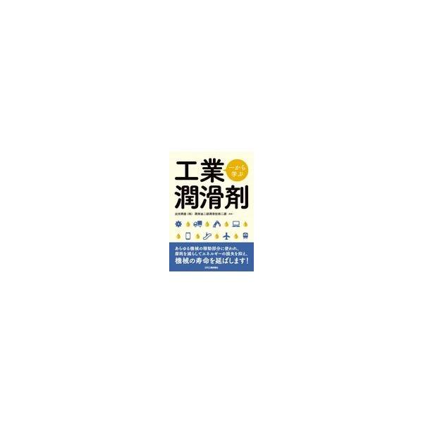 出版社名：日刊工業新聞社著者名：出光興産株式会社潤滑油二部潤滑技術二課発行年月：2019年06月キーワード：イチ カラ マナブ コウギョウ ジュンカツザイ、イデミツ コウサン カブシキ ガイシャ ジュンカツユ ニブ ジュンカツ ギジュツ ニカ