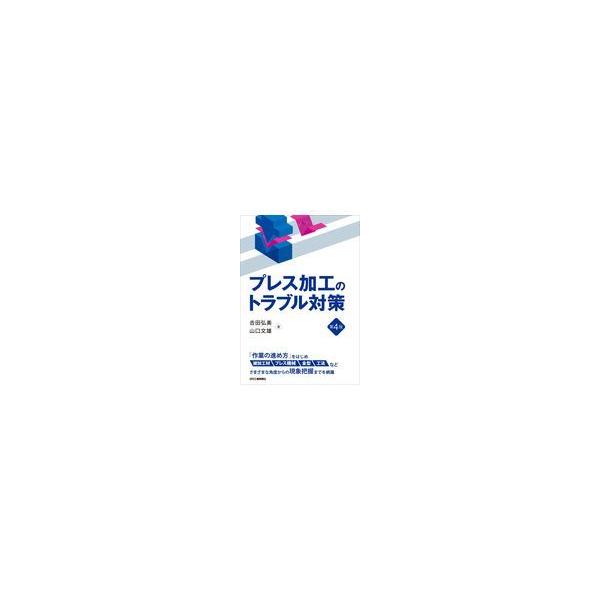 出版社名：日刊工業新聞社著者名：吉田弘美、山口文雄発行年月：2021年01月版：第４版キーワード：プレス カコウ ノ トラブル タイサク、ヨシダ,ヒロミ、ヤマグチ,フミオ