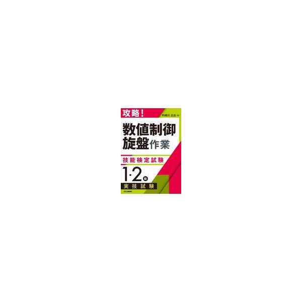 出版社名：日刊工業新聞社著者名：利根川広志発行年月：2021年03月キーワード：コウリャク スウチ セイギョ センバン サギョウ ギノウ ケンテイ シケン イチ ニキュウ ジツギ シケン*コウリャク スウチ セイギョ センバン サギョウ ギ...