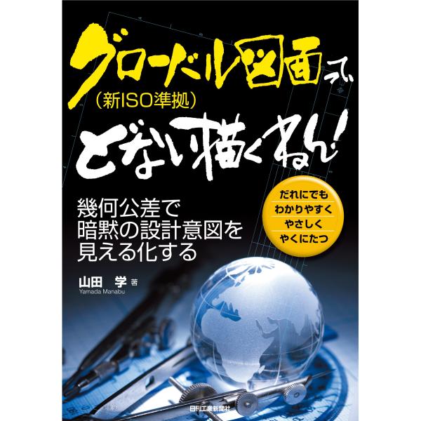 出版社名：日刊工業新聞社著者名：山田学（技術士）発行年月：2021年05月キーワード：グローバル ズメン シン アイエスオー ジュンキョ ッテ ドナイ カクネン*グローバル ズメン シン ISO ジュンキョ ッテ ドナイ カクネン、ヤマダ,マナブ