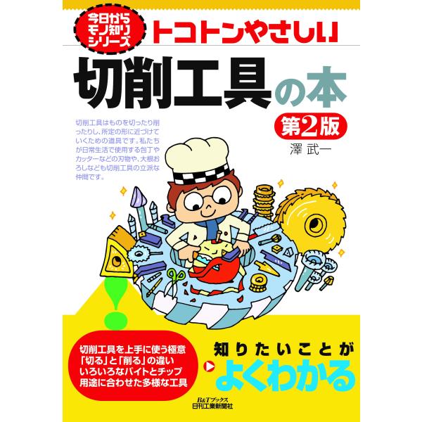 出版社名：日刊工業新聞社著者名：澤武一シリーズ名：Ｂ＆Ｔブックス　今日からモノ知りシリーズ発行年月：2023年07月版：第２版キーワード：トコトン ヤサシイ セッサク コウグ ノ ホン、サワ,タケカズ