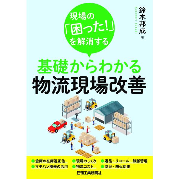 出版社名：日刊工業新聞社著者名：鈴木邦成発行年月：2023年08月キーワード：ゲンバ ノ コマッタ オ カイショウスル キソ カラ ワカル ブツリュウ ゲンバ カイゼン、スズキ,クニナリ