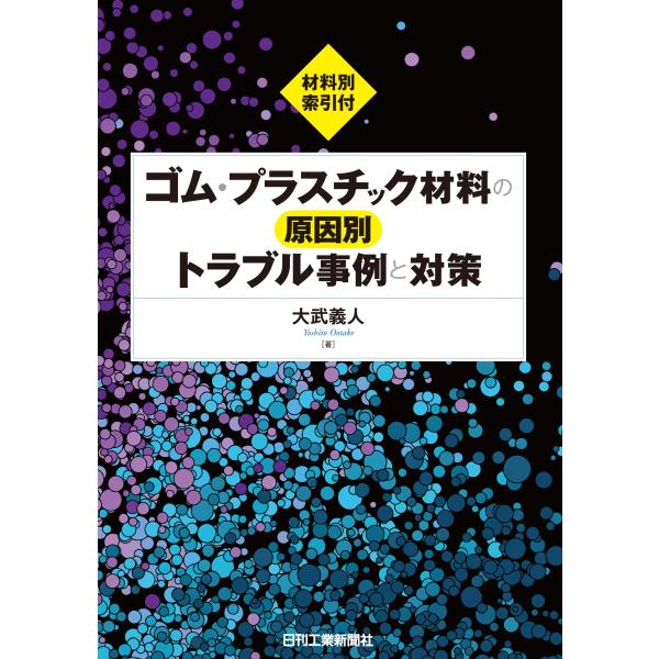 出版社名：日刊工業新聞社著者名：大武義人発行年月：2024年03月キーワード：ゴム プラスチック ザイリョウ ノ ゲンイン ベツ トラブル ジレイ ト タイサク、オオタケ,ヨシト