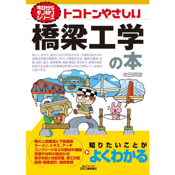 出版社名：日刊工業新聞社著者名：依田照彦シリーズ名：Ｂ＆Ｔブックス　今日からモノ知りシリーズ発行年月：2024年03月キーワード：トコトン ヤサシイ キョウリョウ コウガク ノ ホン、ヨダ,テルヒコ