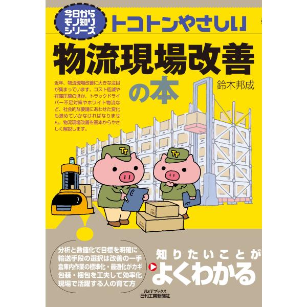 出版社名：日刊工業新聞社著者名：鈴木邦成シリーズ名：Ｂ＆Ｔブックス　今日からモノ知りシリーズ発行年月：2024年10月キーワード：トコトン ヤサシイ ブツリュウ ゲンバ カイゼン ノ ホン、スズキ,クニノリ