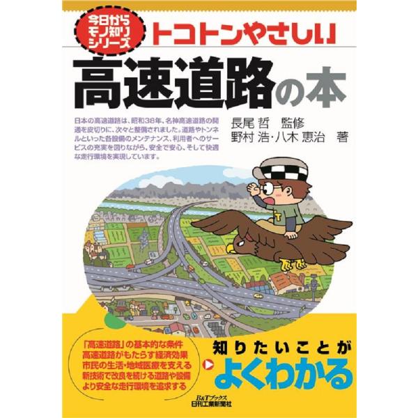 出版社名：日刊工業新聞社著者名：長尾哲、野村浩、八木恵治シリーズ名：Ｂ＆Ｔブックス　今日からモノ知りシリーズ発行年月：2024年11月キーワード：トコトン ヤサシイ コウソク ドウロ ノ ホン、ナガオ,アキラ、ノムラ,ヒロシ、ヤギ,ケイジ