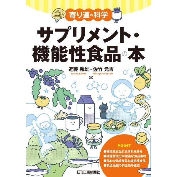 出版社名：日刊工業新聞社著者名：近藤和雄、佐竹元吉発行年月：2025年09月キーワード：ヨリミチ ノ カガク サプリメント キノウセイ ショクヒン ノ ホン、コンドウ,カズオ、サタケ,モトヨシ
