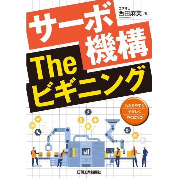 出版社名：日刊工業新聞社著者名：西田麻美発行年月：2025年05月キーワード：サーボ キコウ ザ ビギニング、ニシダ,マミ