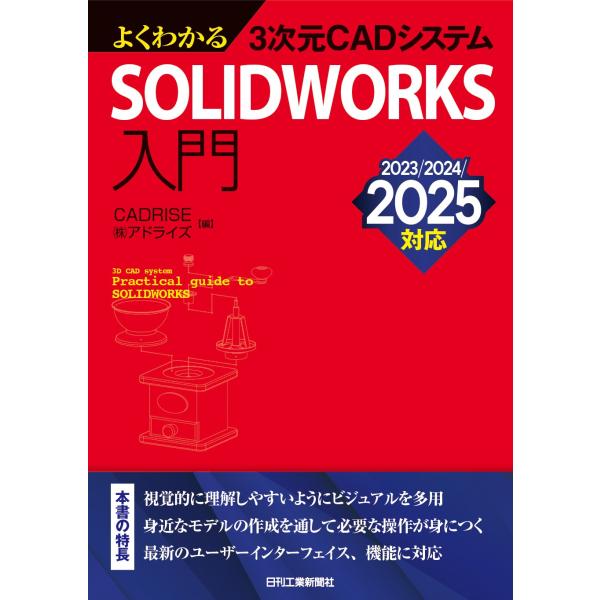 出版社名：日刊工業新聞社著者名：ＣＡＤＲＩＳＥ、アドライズ発行年月：2025年08月キーワード：ヨク ワカル サンジゲン キャド システム ソリッドワークス ニュウモン、キャドライズ、アドライズ
