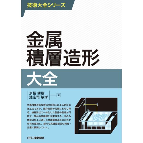 出版社名：日刊工業新聞社著者名：京極秀樹、池庄司敏孝シリーズ名：技術大全シリーズ発行年月：2025年11月キーワード：キンゾク セキソウ ゾウケイ タイゼン、キョウゴク,ヒデキ、イケショウジ,トシタカ