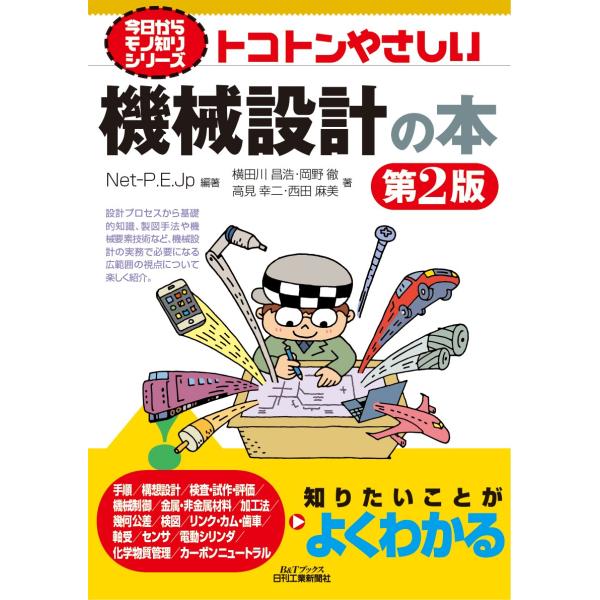 出版社名：日刊工業新聞社著者名：ＮｅｔーＰ．Ｅ．Ｊｐ、横田川昌浩、岡野徹（経営工学部門技術士）シリーズ名：Ｂ＆Ｔブックス　今日からモノ知りシリーズ発行年月：2026年02月版：第２版キーワード：トコトン ヤサシイ キカイ セッケイ ノ ホン...