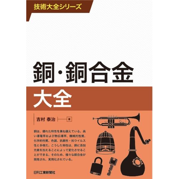 出版社名：日刊工業新聞社著者名：吉村泰治シリーズ名：技術大全シリーズ発行年月：2026年03月キーワード：ドウ ドウ ゴウキン タイゼン、ヨシムラ,ヤスハル