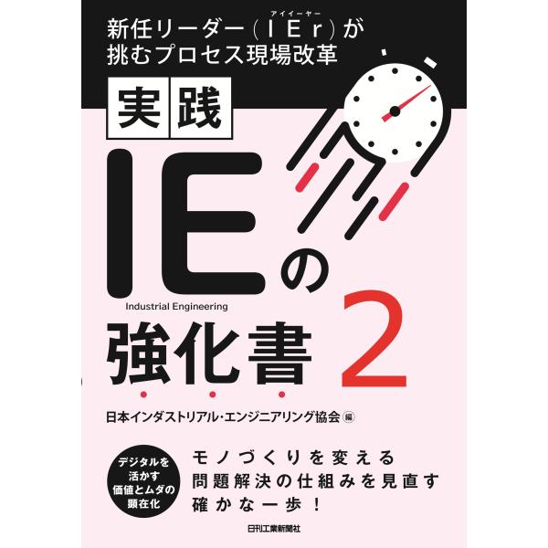 出版社名：日刊工業新聞社著者名：日本インダストリアル・エンジニアリング協会発行年月：2026年03月キーワード：ジッセン アイイー ノ キョウカショ、ニホン インダストリアル エンジニアリング キョウカイ