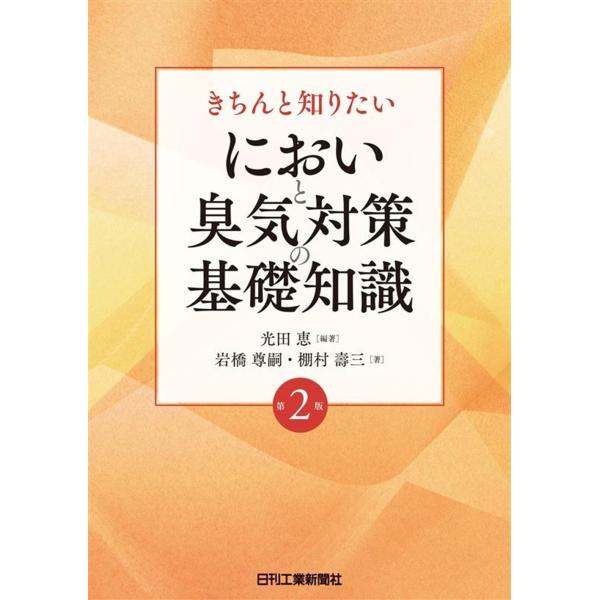出版社名：日刊工業新聞社著者名：光田恵、岩橋尊嗣、棚村壽三発行年月：2026年03月版：第２版キーワード：キチント シリタイ ニオイ ト シュウキ タイサク ノ キソ チシキ、ミツダ,メグミ、イワハシ,タカシ、タナムラ,トシミ