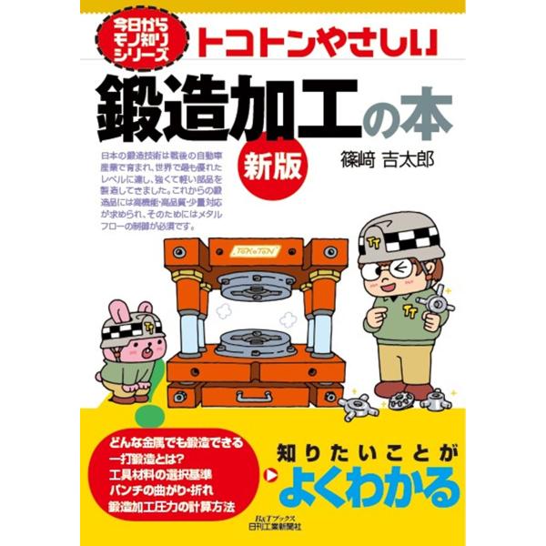 出版社名：日刊工業新聞社著者名：篠崎吉太郎シリーズ名：Ｂ＆Ｔブックス　今日からモノ知りシリーズ発行年月：2026年03月版：新版キーワード：トコトン ヤサシイ タンゾウ カコウ ノ ホン、シノザキ,キチタロウ
