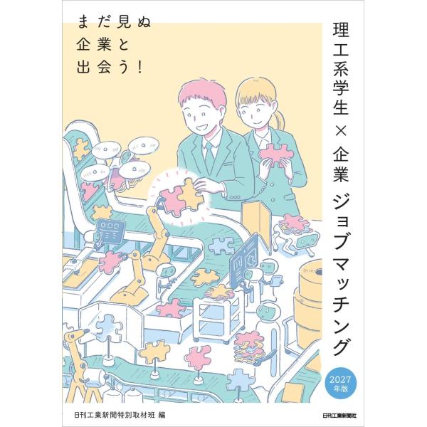 出版社名：日刊工業新聞社著者名：日刊工業新聞特別取材班発行年月：2026年03月キーワード：マダミヌ キギョウ ト デアウ リコウケイ ガクセイ キギョウ ジョブ マッチング、ニッカン コウギョウ シンブン トクベツ シュザイハン