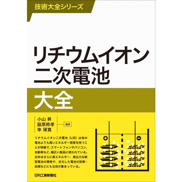 出版社名：日刊工業新聞社著者名：小山昇、脇原將孝、幸琢寛シリーズ名：技術大全シリーズ発行年月：2026年06月キーワード：リチウム イオン ニジ デンチ タイゼン、オヤマ,ノボル、ワキハラ,マサタカ、ミユキ,タクヒロ
