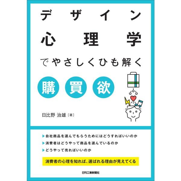 出版社名：日刊工業新聞社著者名：日比野治雄発行年月：2026年09月キーワード：デザイン シンリガク デ ヤサシク ヒモトク コウバイヨク、ヒビノ,ハルオ