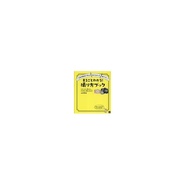 出版社名：日東書院本社著者名：山崎理佳発行年月：2018年04月キーワード：ミラーレス イチガン カラ デジタル イチガン レフ カメラ マルゴト ワカル トリカタ ブック、ヤマザキ,リカ
