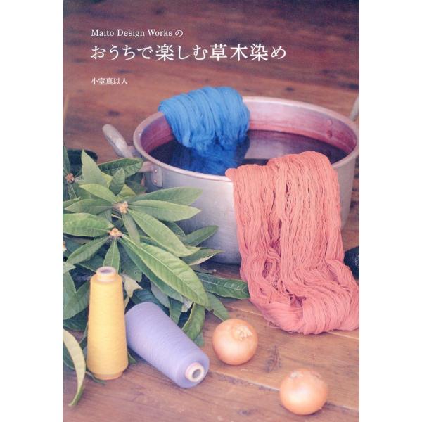 出版社名：日東書院本社著者名：小室真以人発行年月：2024年05月キーワード：マイト デザイン ワークス ノ オウチ デ タノシム クサキゾメ、モムロ,マイト
