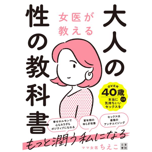 出版社名：日東書院本社著者名：ママ女医ちえこ発行年月：2024年05月キーワード：ジョイ ガ オシエル オトナ ノ セイ ノ キョウカショ、ママ ジョイ チエコ