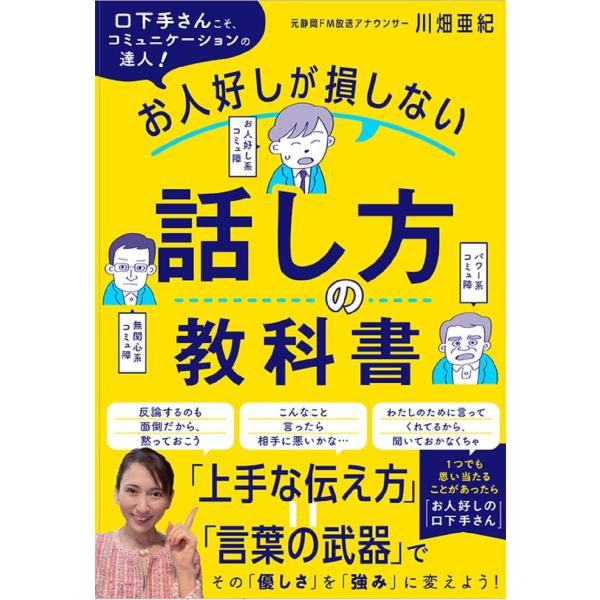 出版社名：日東書院本社著者名：川畑亜紀発行年月：2025年07月キーワード：オヒトヨシ ガ ソンシナイ ハナシカタ ノ キョウカショ、カワバタ,アキ