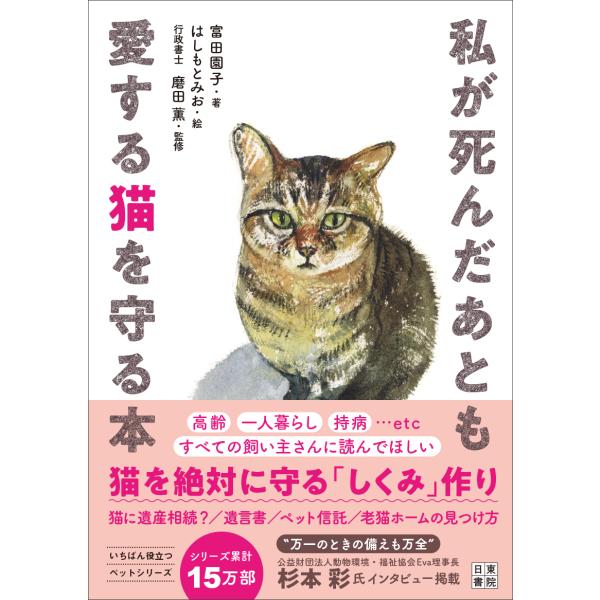 出版社名：日東書院本社著者名：富田園子、はしもとみお、磨田薫発行年月：2025年02月キーワード：ワタシ ガ シンダアト モ アイスル ネコ オ マモル ホン、トミタ,ソノコ、ハシモト,ミオ、トギタ,カオル