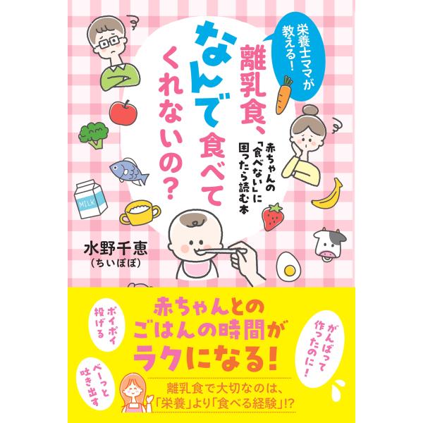出版社名：日東書院本社著者名：水野千恵発行年月：2026年08月キーワード：エイヨウシ ママ ガ オシエル リニュウショク ナンデ タベナイノ アカチャン ノ タベナイ ニ コマッタラ ヨム ホン、ミズノ,チエ