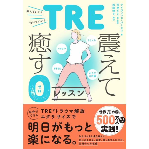 出版社名：日東書院本社著者名：デイヴィッド・バーセリ、可児さえ発行年月：2026年04月キーワード：トラウマ ピーティエスディ ストレス カラダ ノ フチョウ ティーアールイー フルエテ イヤス ゼロレッスン、バーセリ,デイヴィッド、カニ,サエ
