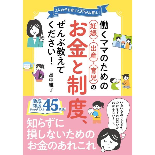 出版社名：日東書院本社著者名：畠中雅子発行年月：2026年04月キーワード：ハタラク ママ ノ タメノ ニンシン シュッサン イクジ ノ オカネ ト セイド ゼンブ オシエテクダサイ、ハタナカ,マサコ