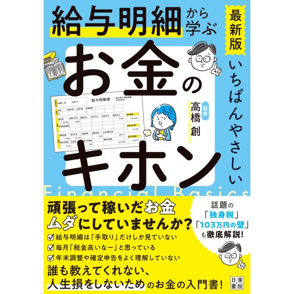 出版社名：日東書院本社著者名：高橋創発行年月：2026年08月キーワード：キュウヨ メイサイ カラ マナブ オカネ ノ キホン、タカハシ,ハジメ