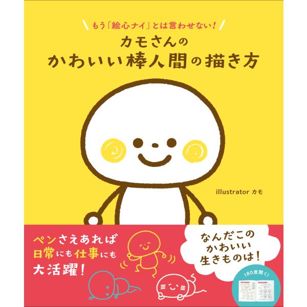 出版社名：日東書院本社著者名：カモ発行年月：2026年07月キーワード：カモサン ノ カワイイ ボウ ニンゲン ノ エガキカタ、カモ