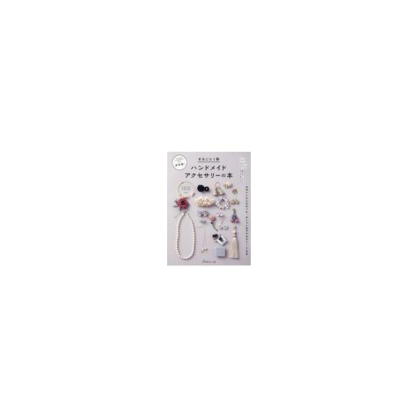 出版社名：日本ヴォーグ社発行年月：2019年08月キーワード：ケッテイバン マルゴト イッサツ ハンドメイド アクセサリー ノ ホン