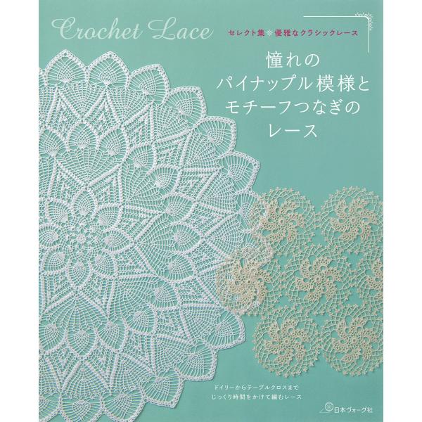 出版社名：日本ヴォーグ社発行年月：2022年07月キーワード：アコガレ ノ パイナップル モヨウ ト モチーフ ツナギ ノ レース