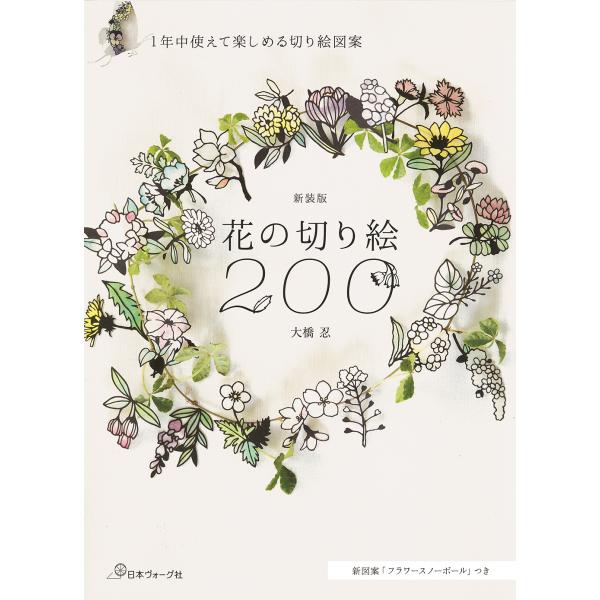 出版社名：日本ヴォーグ社著者名：大橋忍発行年月：2023年05月版：新装版キーワード：ハナ ノ キリエ ニヒャク*ハナ ノ キリエ 200、オオハシ,シノブ