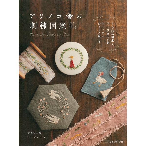 出版社名：日本ヴォーグ社著者名：アリノコ舎ヤマグチアリサ発行年月：2023年07月キーワード：アリノコシャ ノ シシュウ ズアンチョウ、ヤマグチ,アリサ