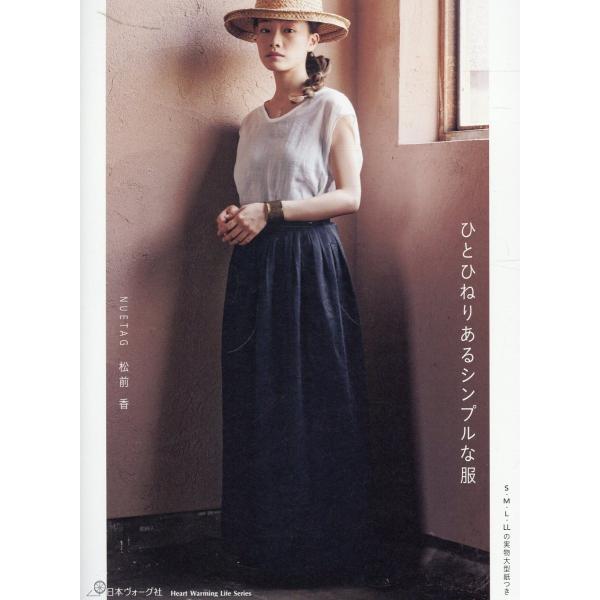 出版社名：日本ヴォーグ社著者名：松前香シリーズ名：Ｈｅａｒｔ　Ｗａｒｍｉｎｇ　Ｌｉｆｅ　Ｓｅｒｉｅｓ発行年月：2024年04月キーワード：ヒトヒネリ アル シンプルナ フク、マツマエ,カオル